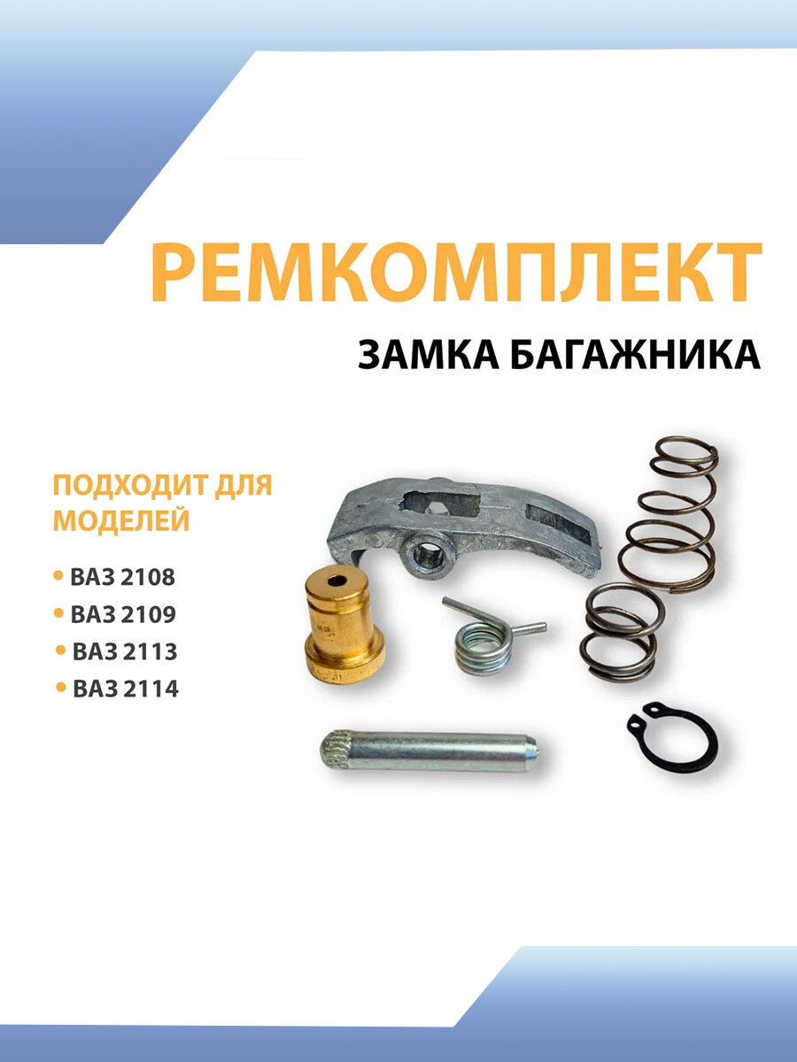 Ремкомплект багажника ваз 2108-2114