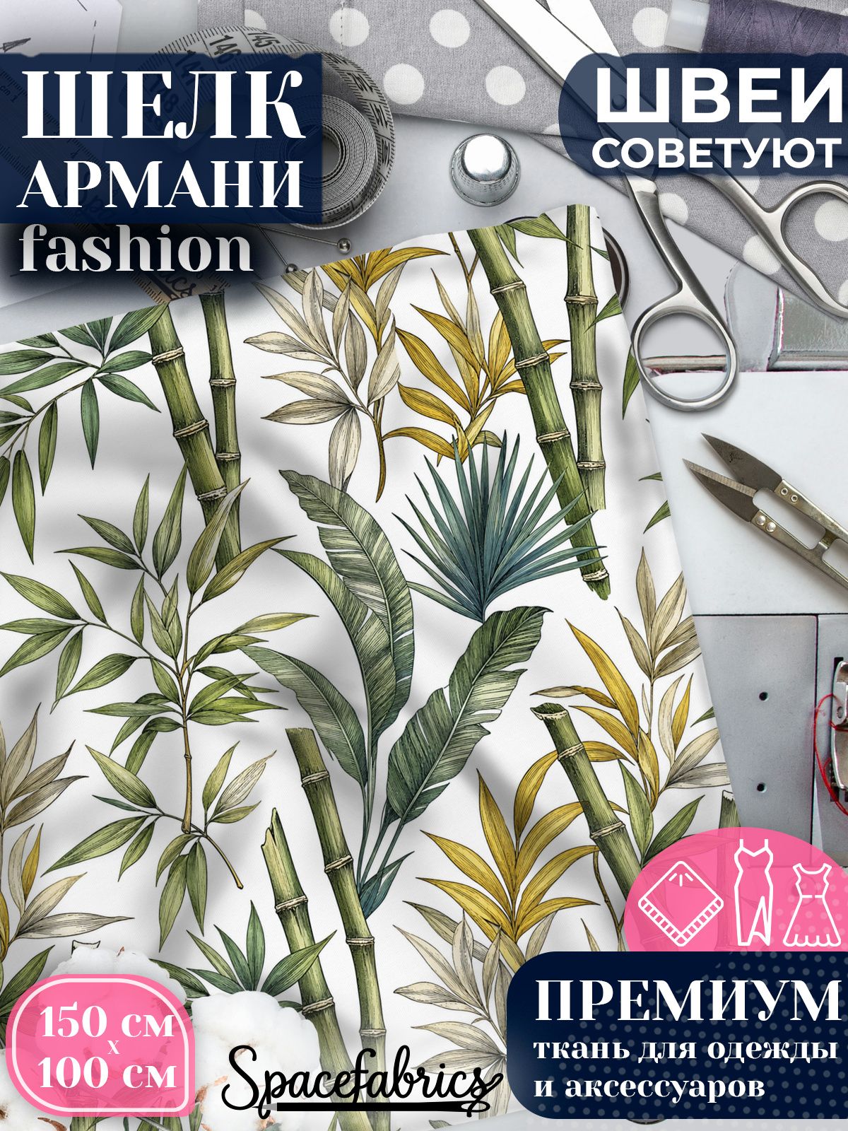 Ткань для шитья шелк Армани, искусственный атлас шелк для костюмов, платьев, юбок с принтом Бамбук