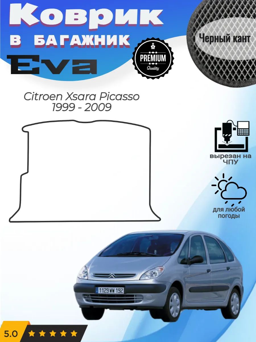 EVA коврик в багажник Citroen Xsara Picasso Ксара Пикассо