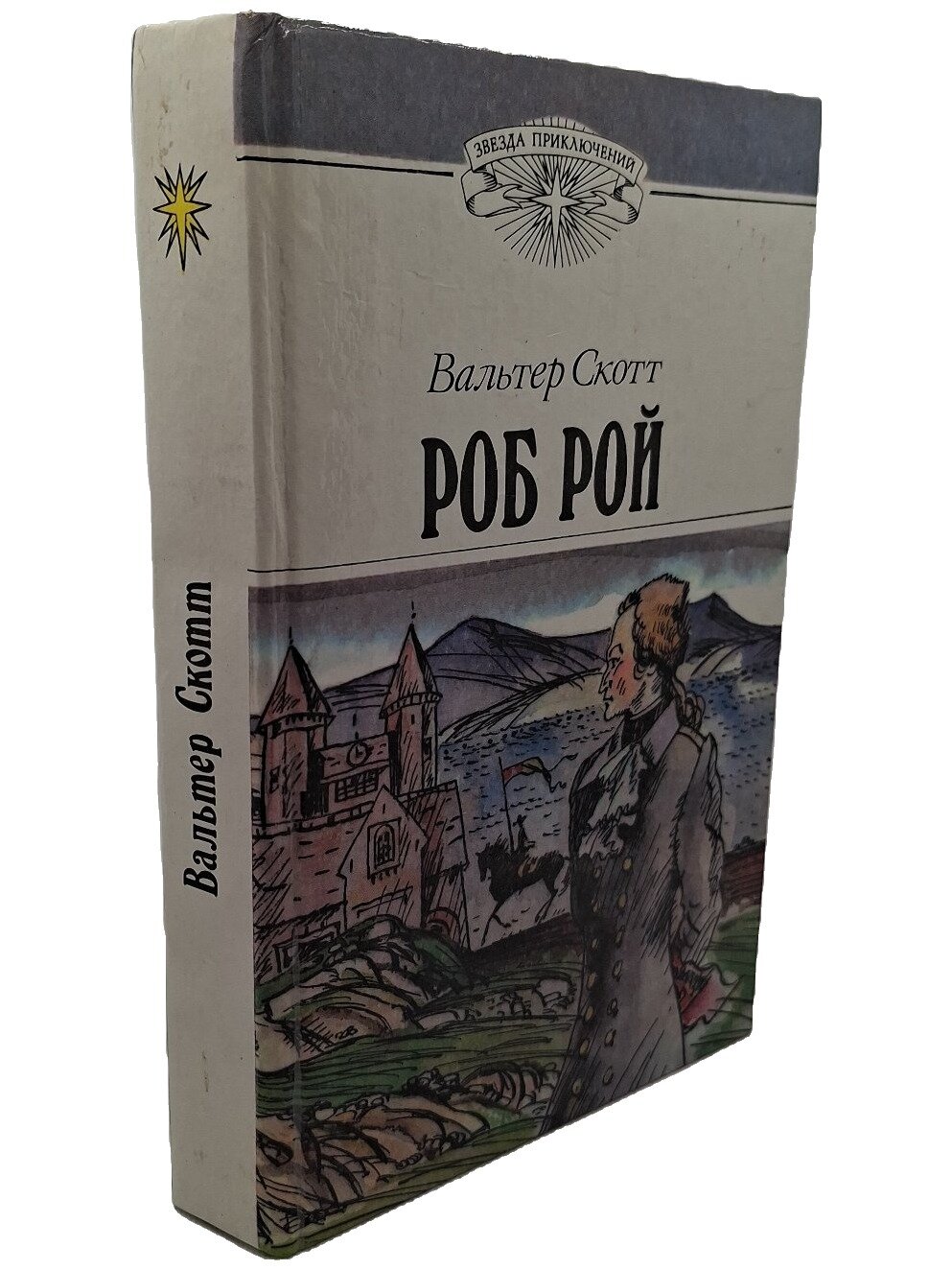 Роб Рой. Скотт Вальтер. Дом. 1992. Твердый переплет. 512 стр