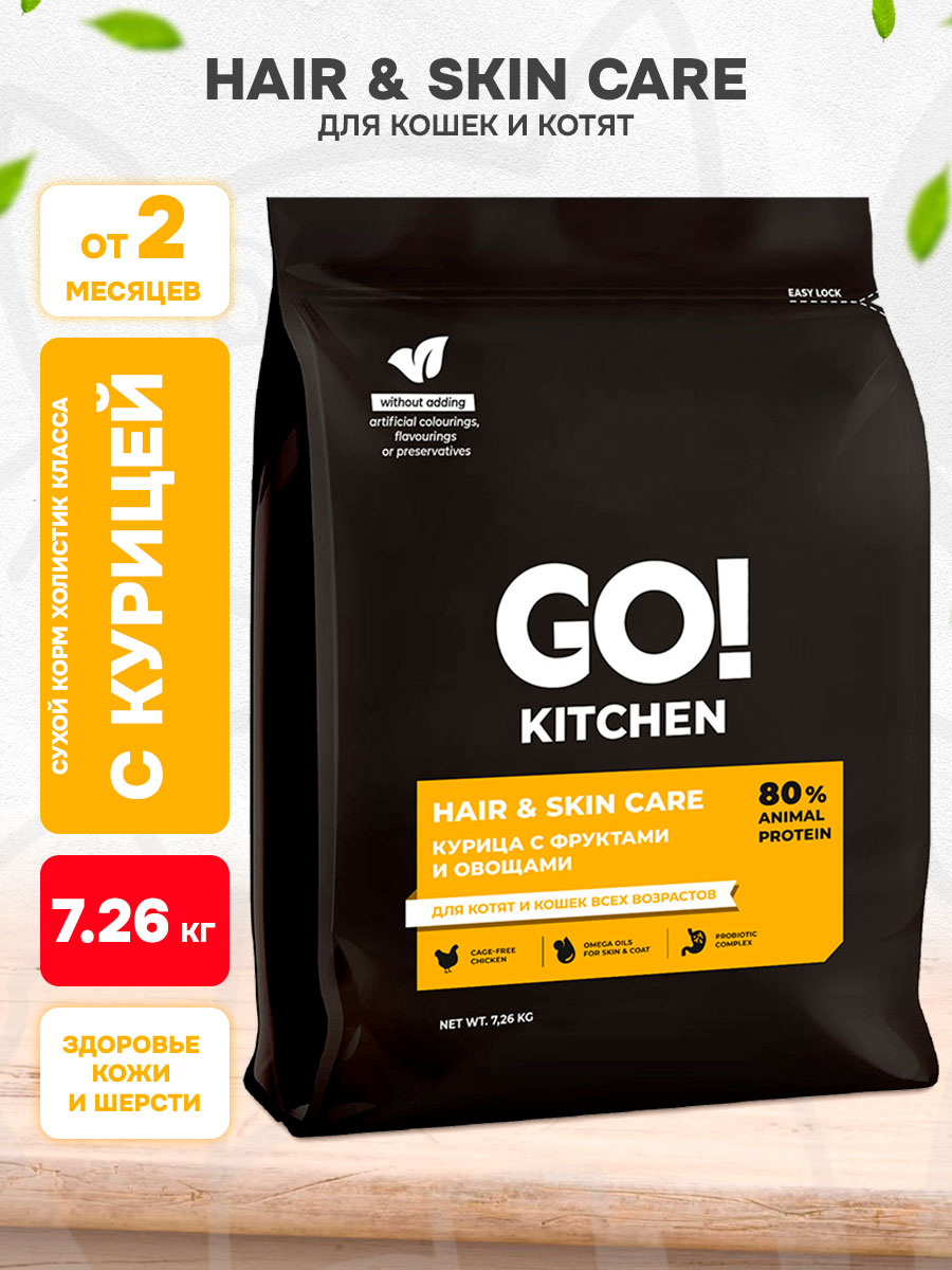 Корм сухой Go! Kitchen Hair & Skin Care для кошек и котят, здоровье кожи и шерсти, курица, фрукты и овощи, 7,26 кг