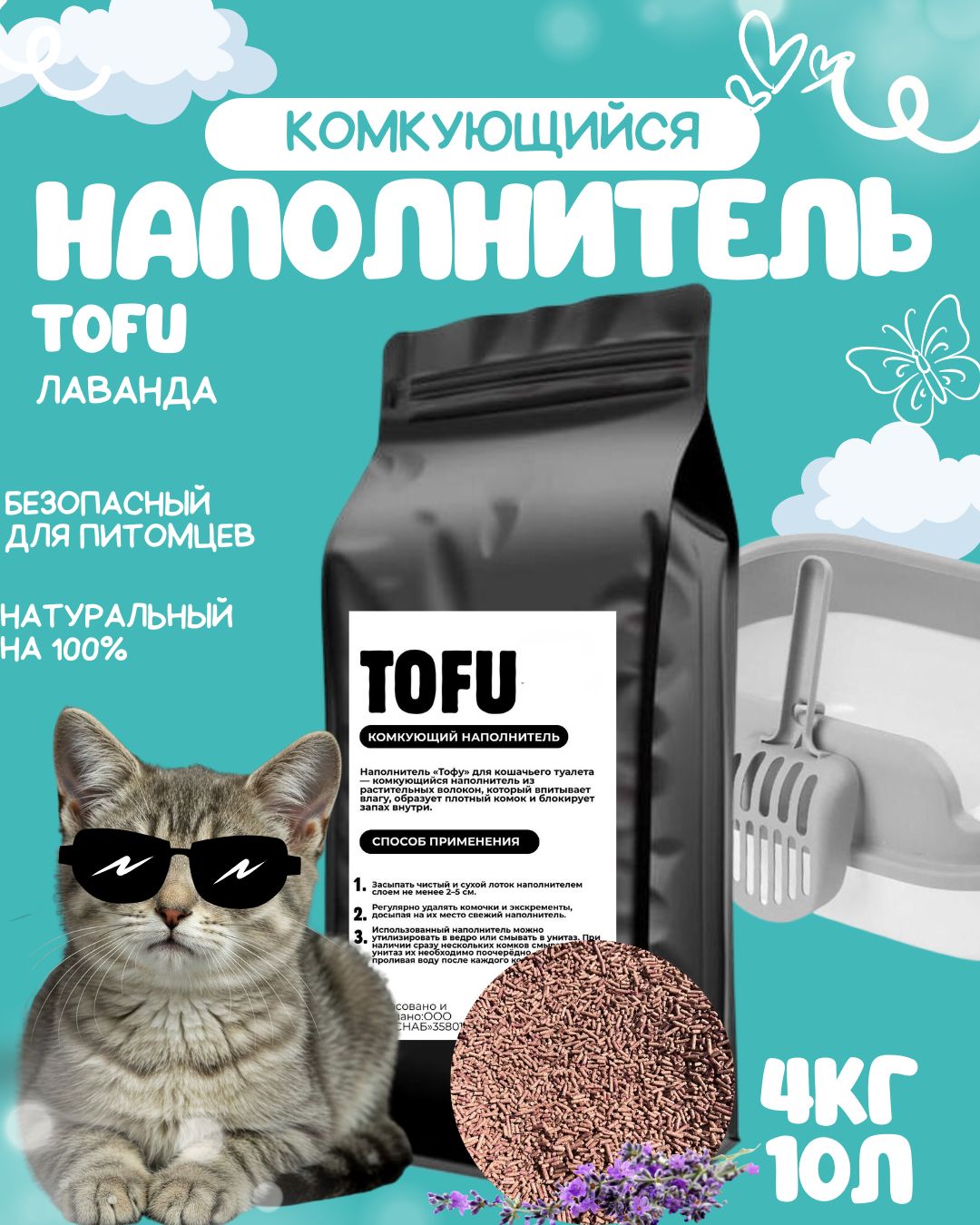 Наполнитель Соевый Комкующийся Лаванда 4000г.