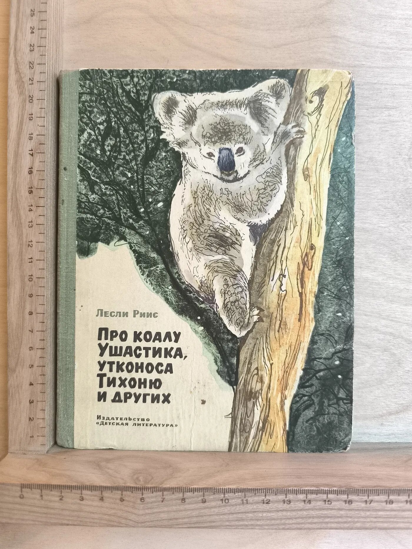 Про коалу Ушастика, утконоса Тихоню и других