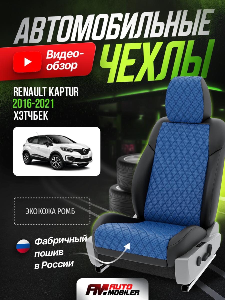 Чехлы Рено Каптур (Renault Kaptur) 2016-2022 1 хэтчбек Экокожа с ромбом Синий A-A-412F407 Automobiler