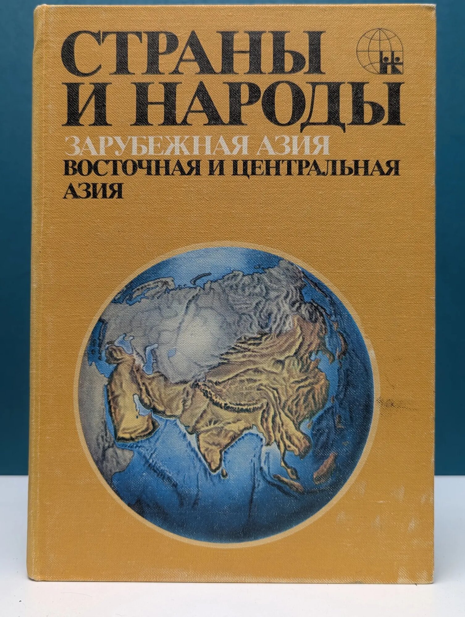 Страны и народы. Зарубежная Азия. Восточная и Центральная Азия Сладковский Михаил Иосифович (ред.) 1982