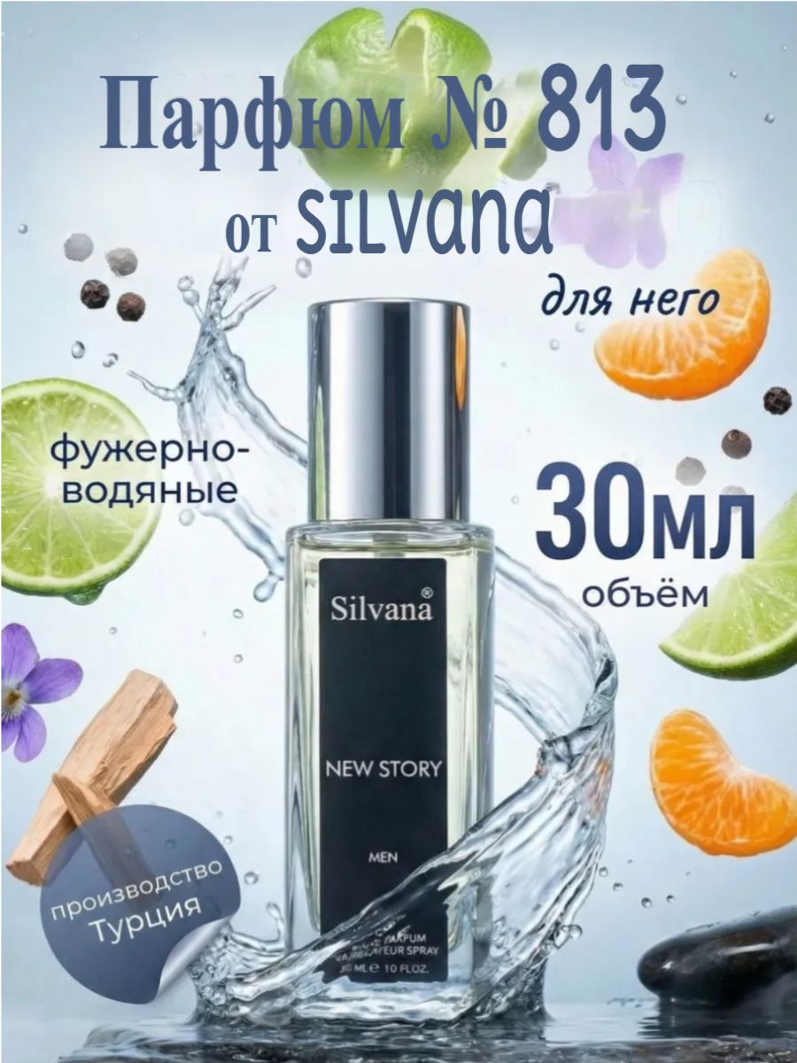 Парфюмерная вода мужская Silvana № 813 New Story фужерно-водяные духи стойкие 30 мл