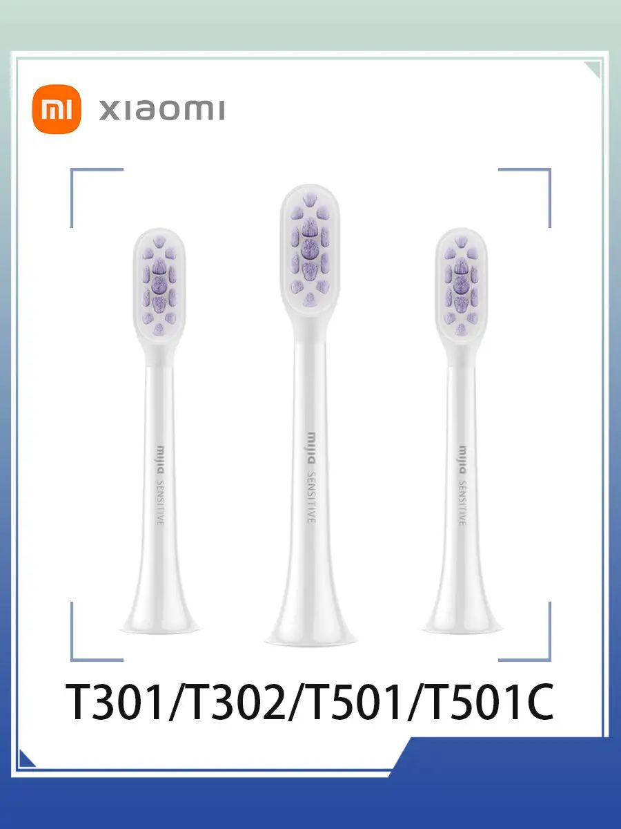 Электрическая зубная щетка Mijia Sonic Head Sensitive Type, 3 упаковки (подходит для серий T301/T302/T501)