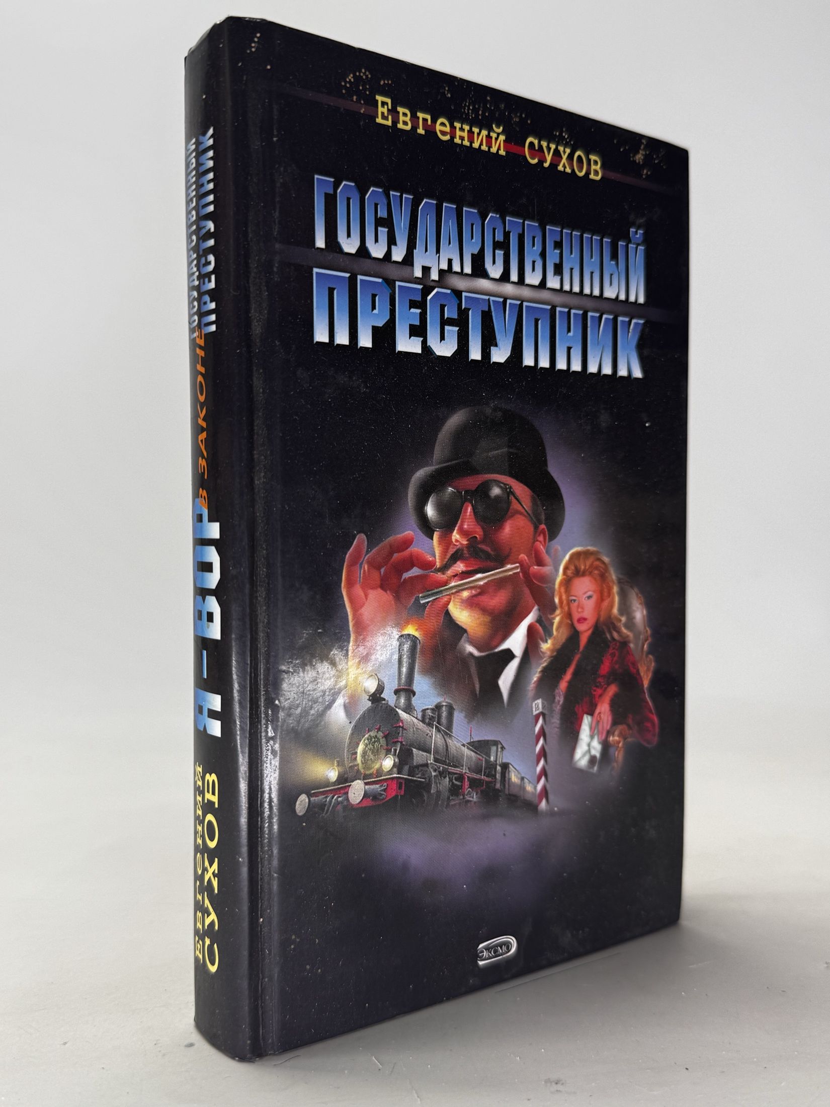 Книга «Государственный преступник. Евгений Сухов», Евгений Сухов