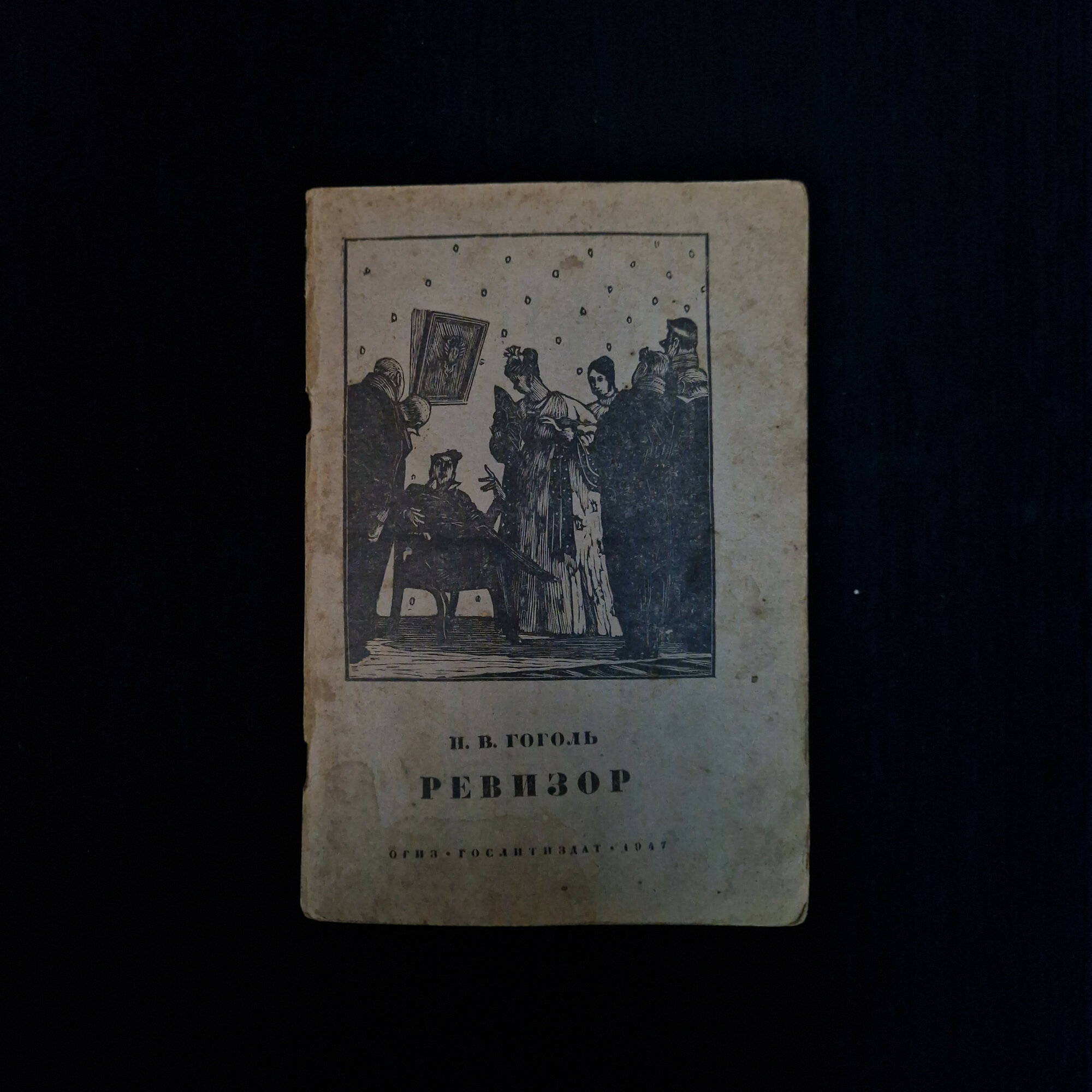 Николай Гоголь. Ревизор. Книга СССР, комедия