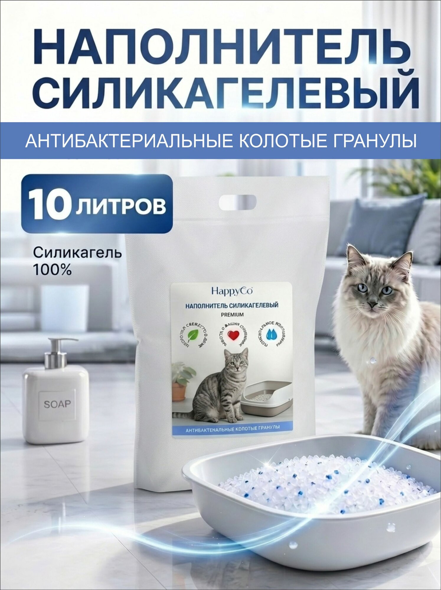Силикагель наполнитель для кошачьего туалета 10 л (Антибактериальный)