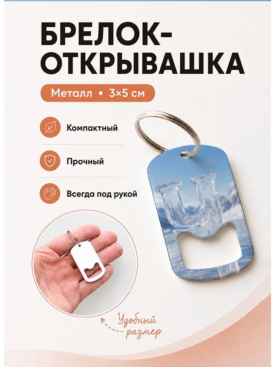 Брелок открывашка "Ледяная Буква Ч"