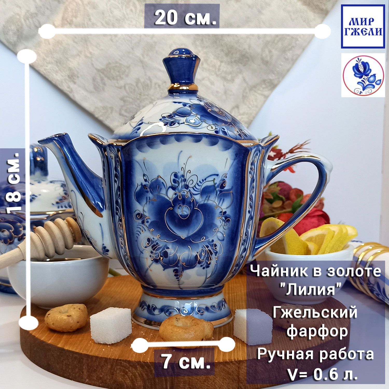 Чайник заварочный в золоте Гжель "Лилия", (гжельский фарфор, авторская роспись), объём 0.6 л.