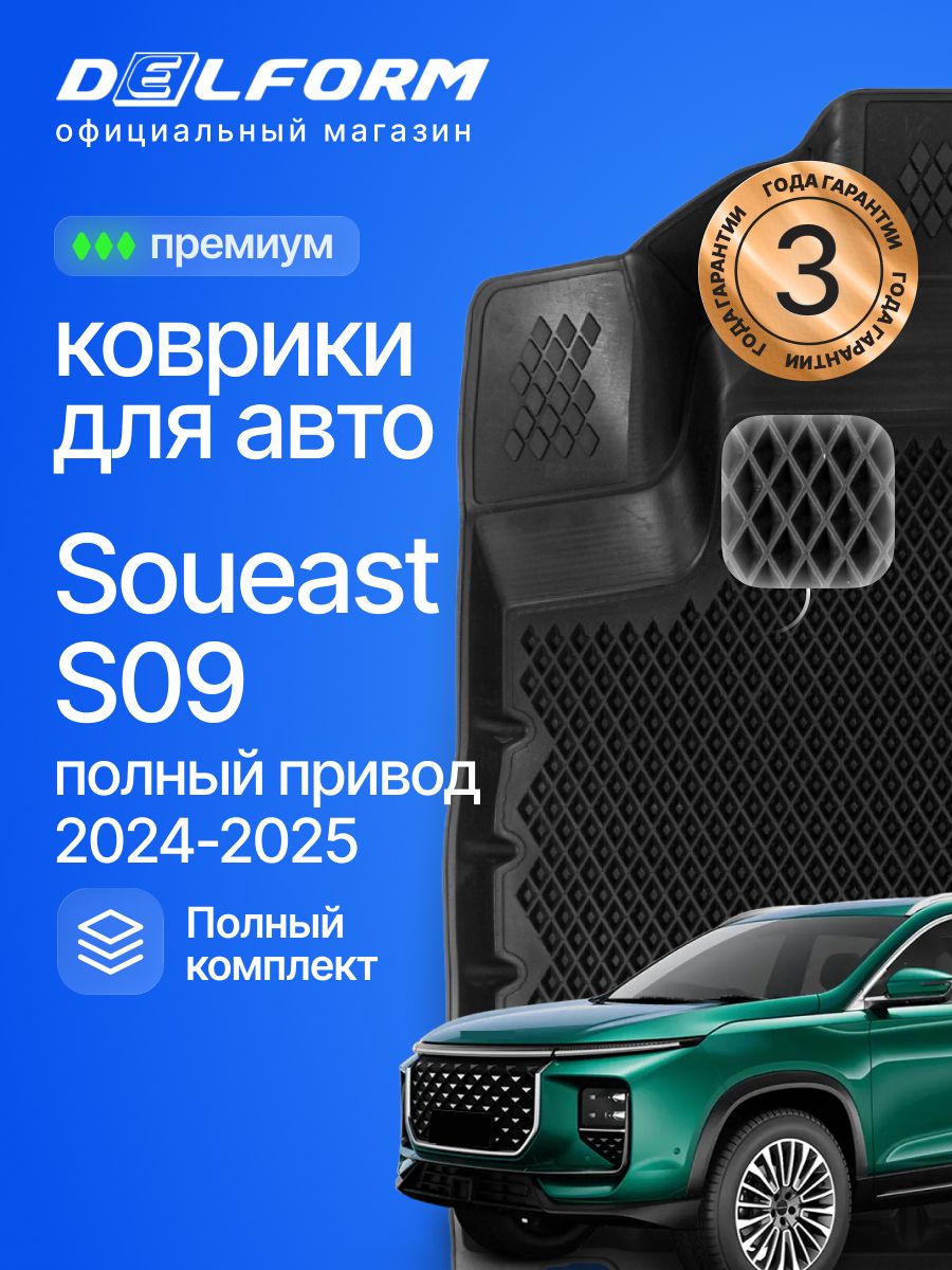 Коврики для автомобиля Soueast S09 (2024-), Соуист С09 ("EVA 3D") полный привод