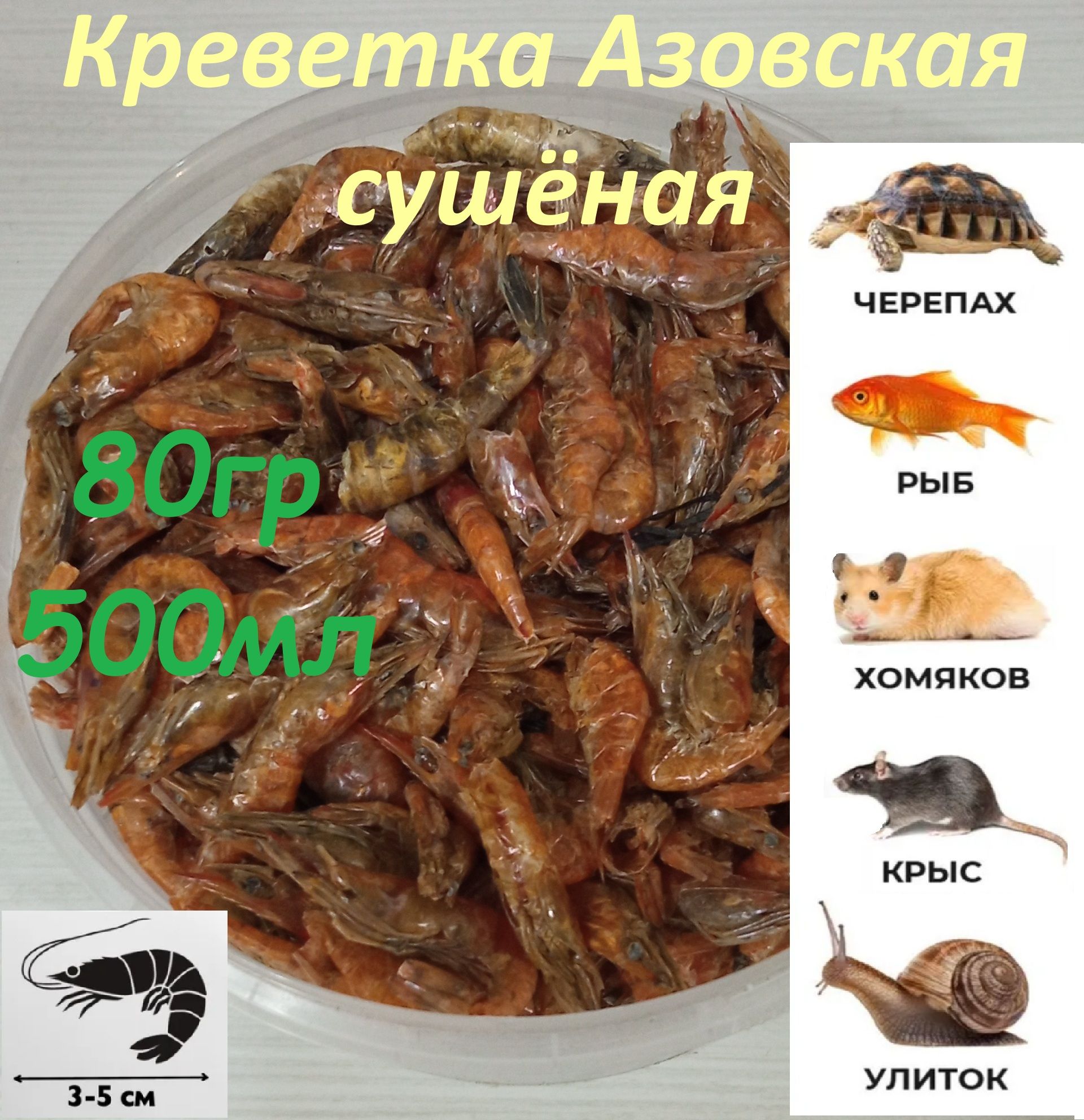 Лакомства для черепахи красноухой, креветки, 500 мл