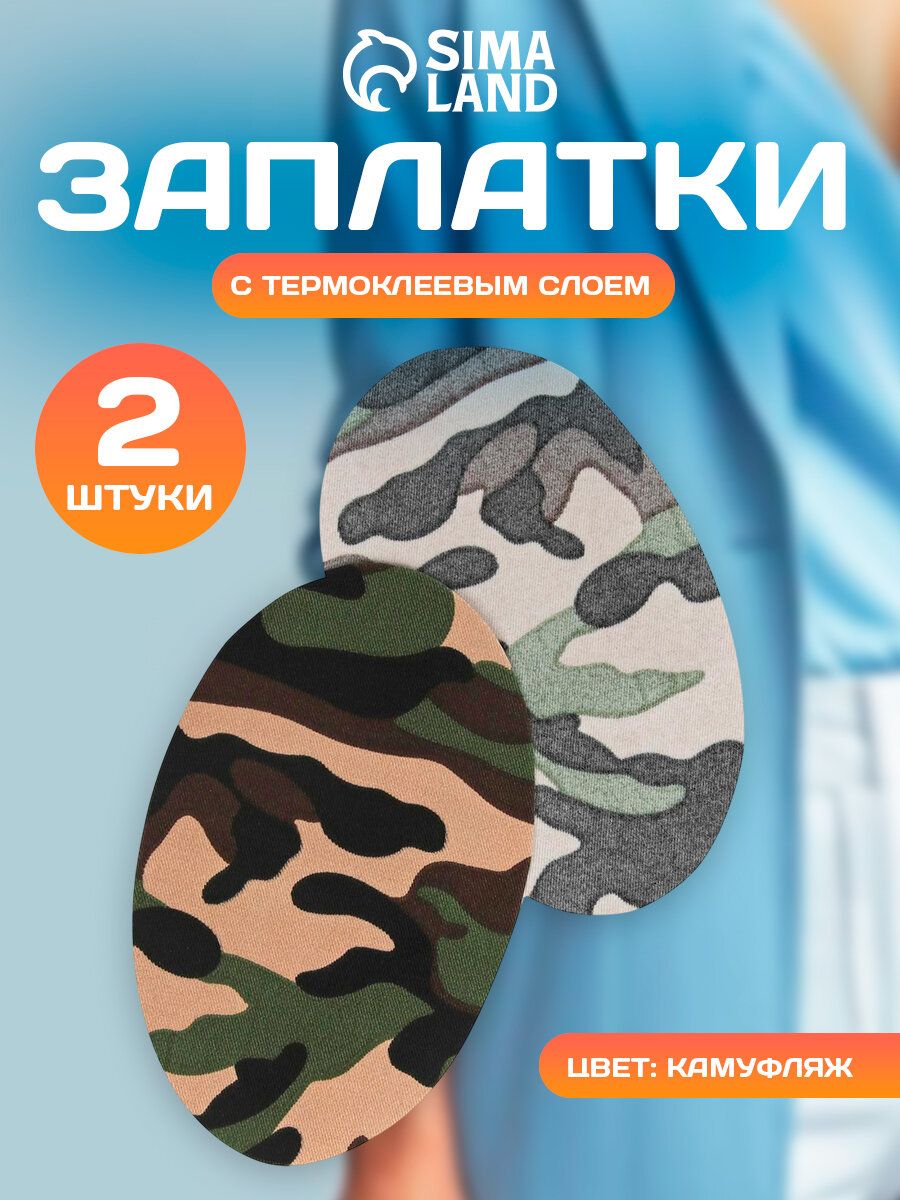 Заплатки для одежды, 15,5 × 9,5 см, термоклеевые, пара, цвет камуфляж