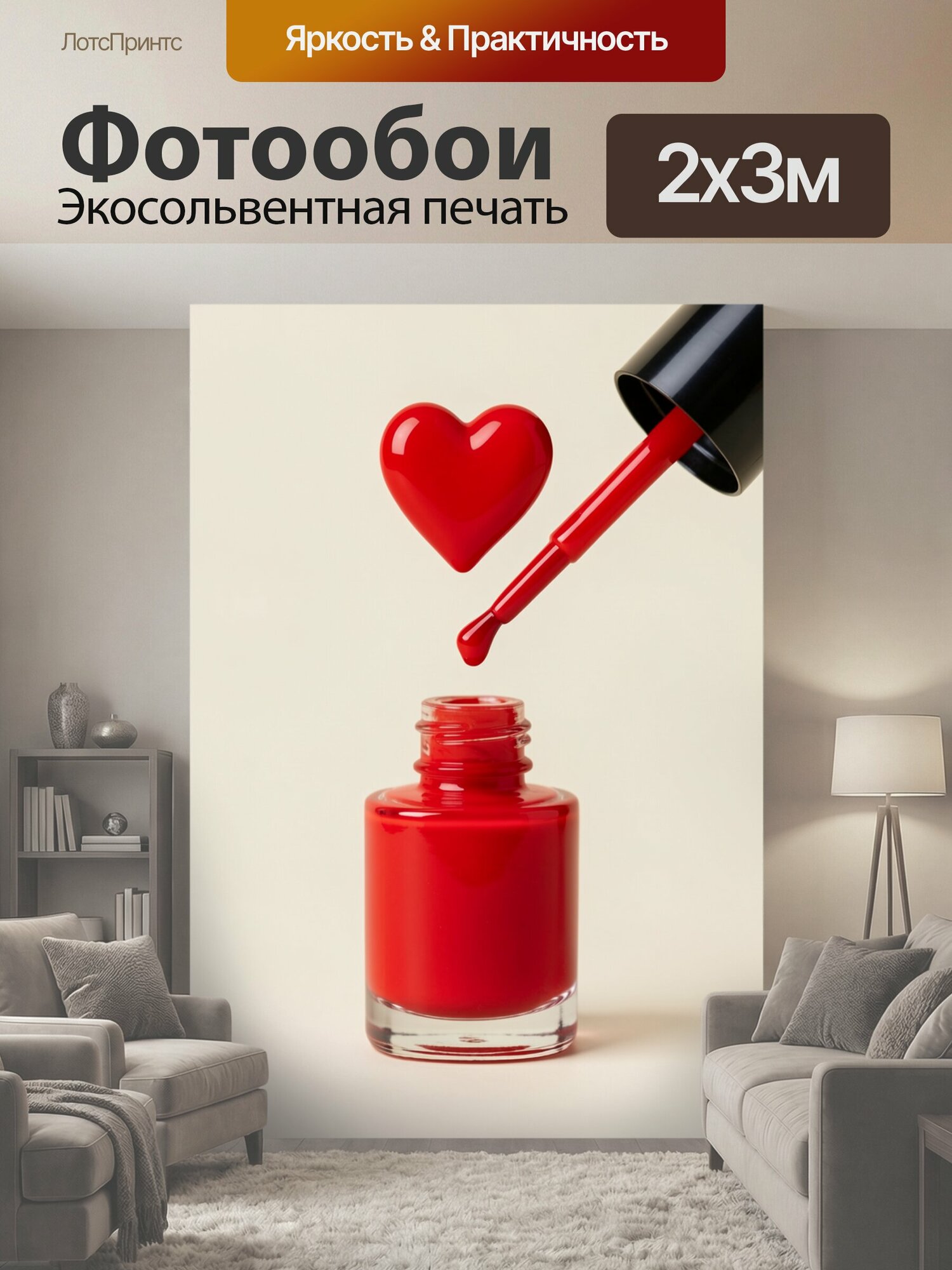 Фотообои "На изображении показан кисть для нанесения красного лака для ногтей с каплей лака в форме сердца, парящей над кистью, на светлом." 200x300 см. экосольвентная печать