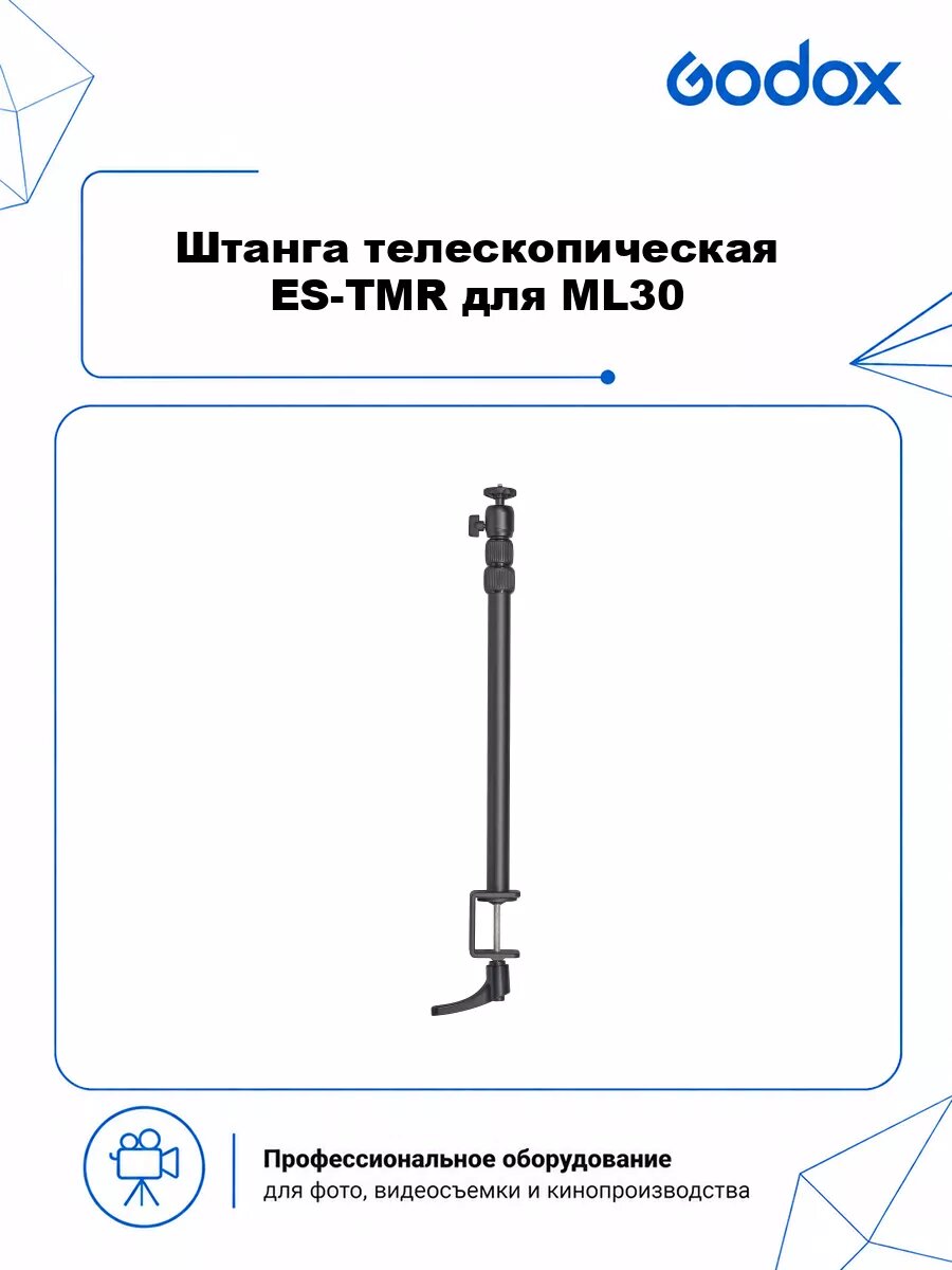 Штанга телескопическая Godox ES-TMR для ML30