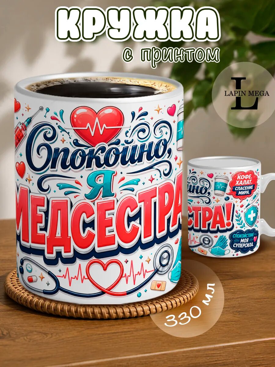 Кружка спокойно я Медсестра