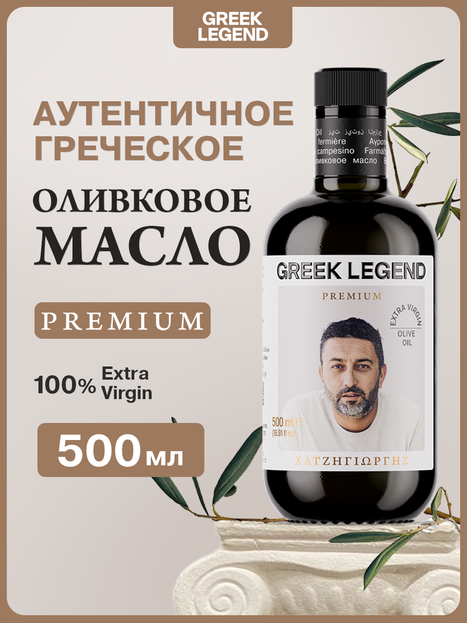 Оливковое масло Extra virgin GREEK LEGEND Premium фермера Chatzigiorgis холодного отжима, урожай 2025 год, 500 мл