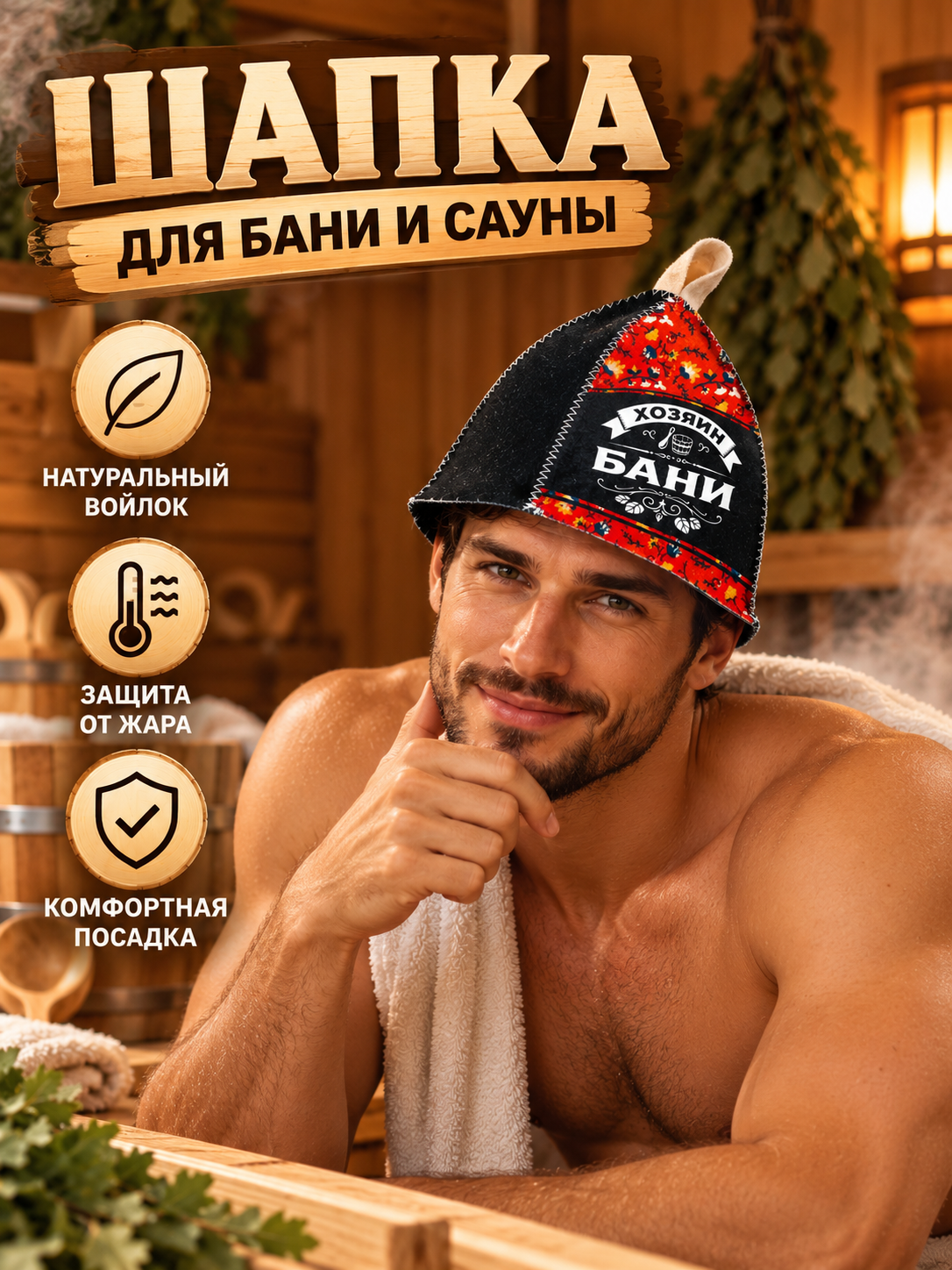 Шапка для бани и сауны «Хозяин бани», мужская, плотная, полиэфир