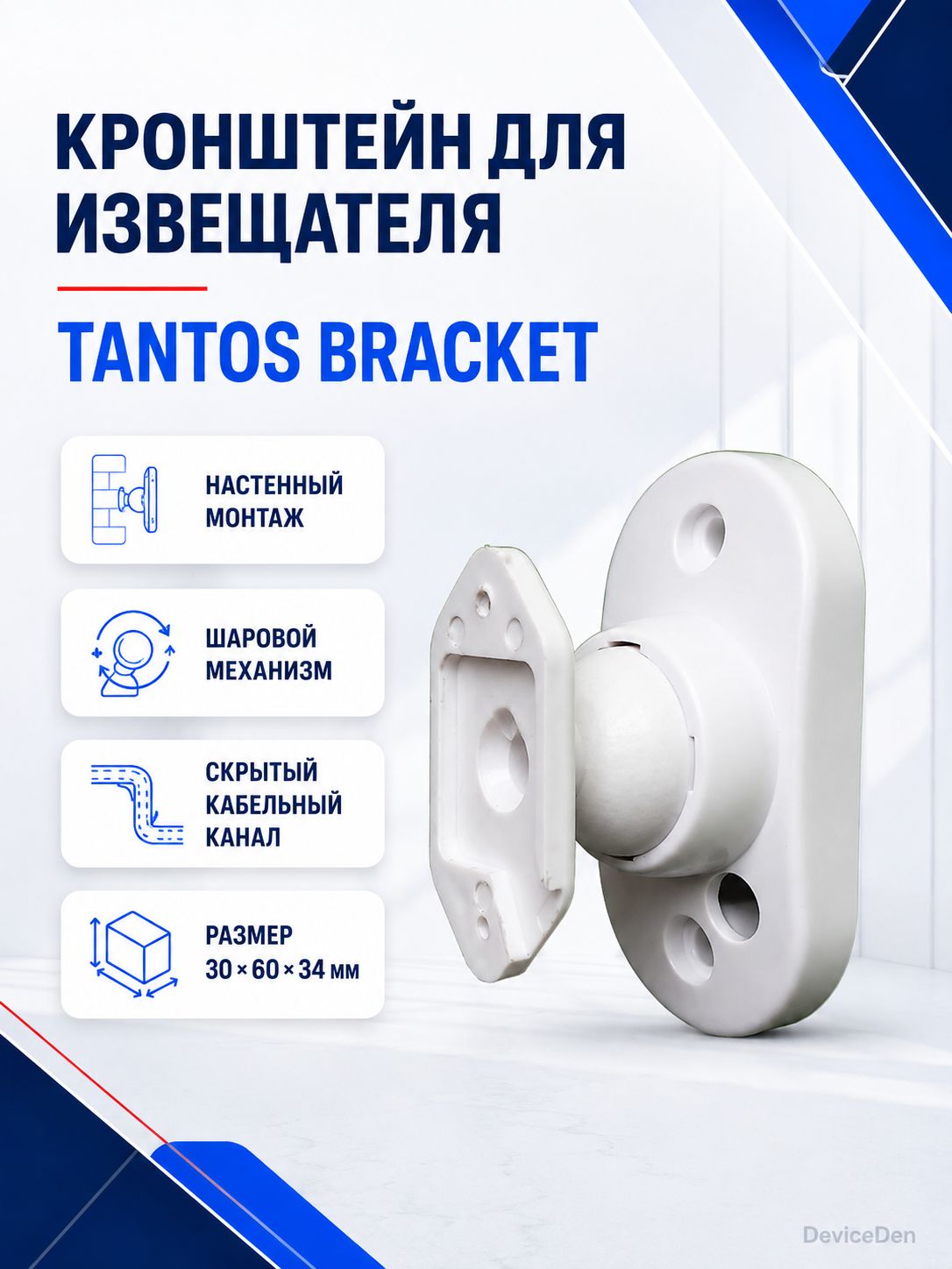Tantos Bracket - охранный извещатель