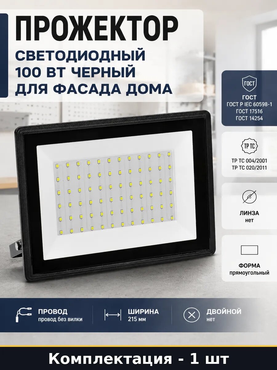 Прожектор светодиодный 100 вт черный для фасада дома