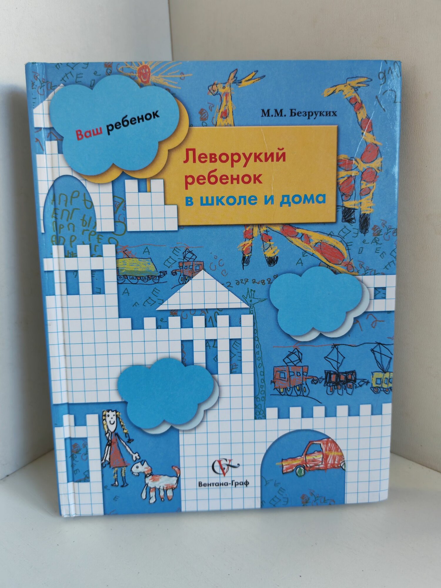 Леворукий ребенок в школе и дома. М. М. Безруких