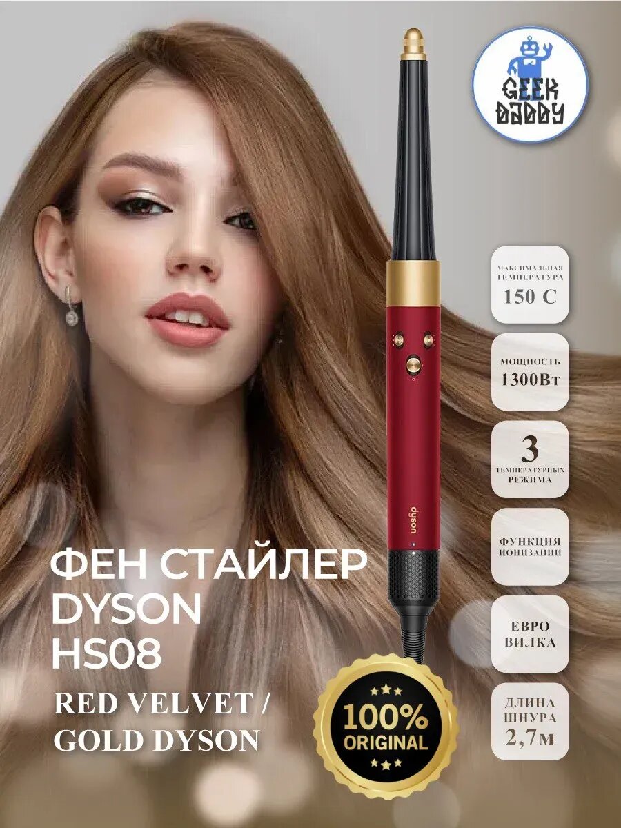 Фен стайлер Dyson HS08 Red Velvet/Gold Dyson