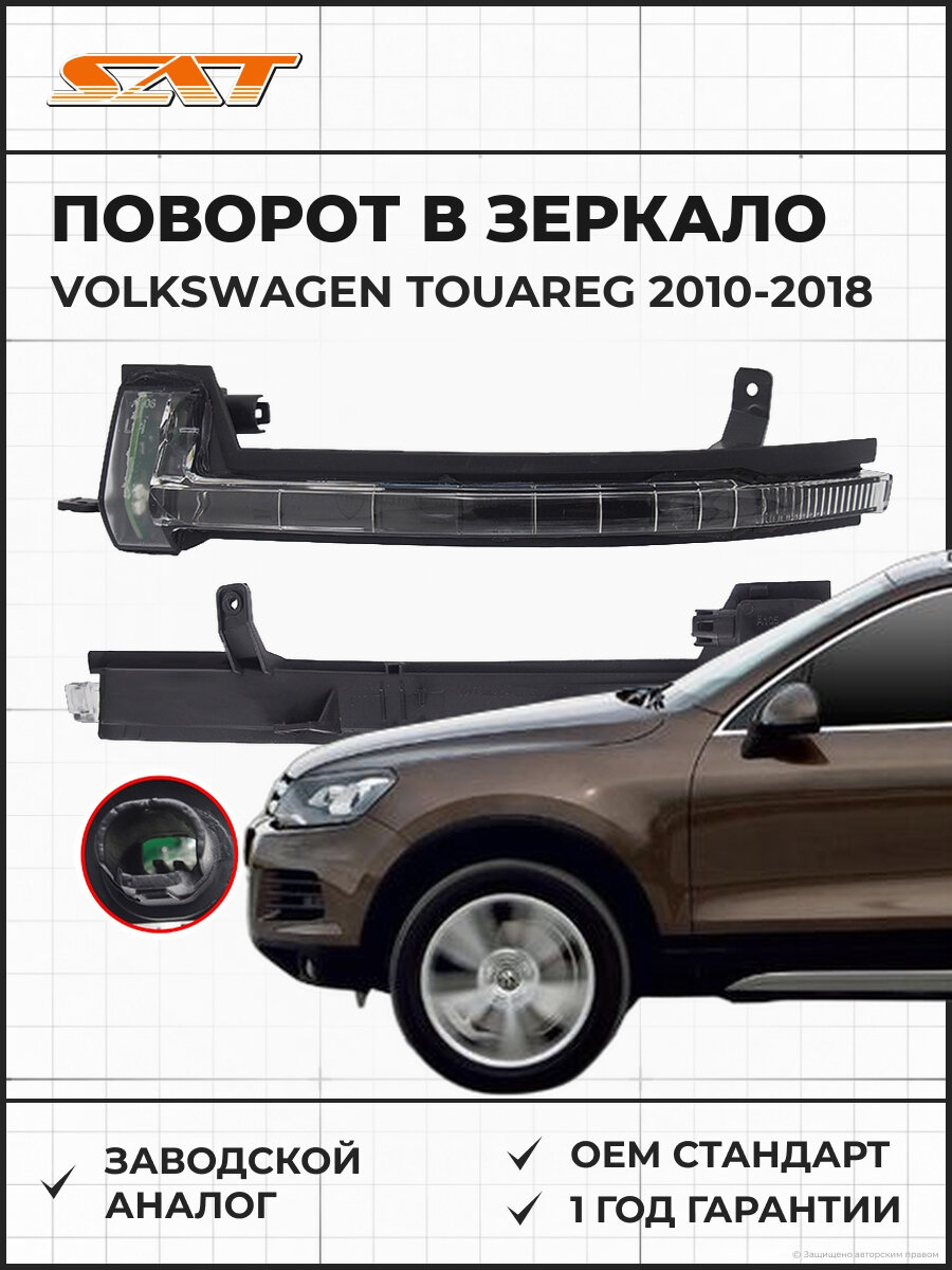 Поворот SAT ST2020025 Volkswagen Touareg Фольксваген Туарег 10-18 OEM ST2020025