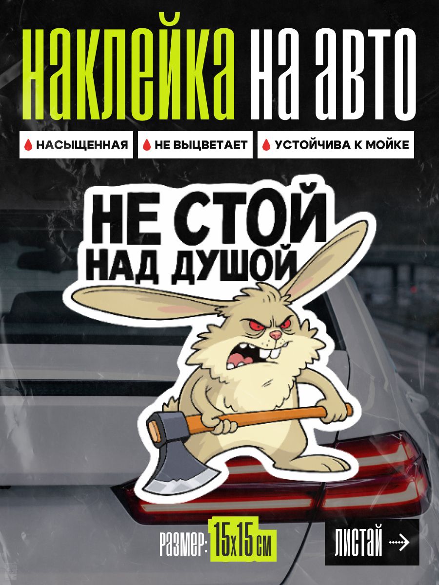 Наклейка на авто Не стой над душой