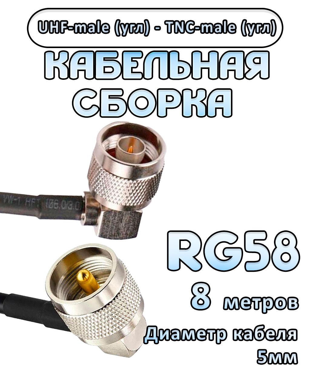 Кабельная сборка 50 Ом на RG-58 с разъемами UHF-male (угловой) - TNC-male (угловой), 8 метров