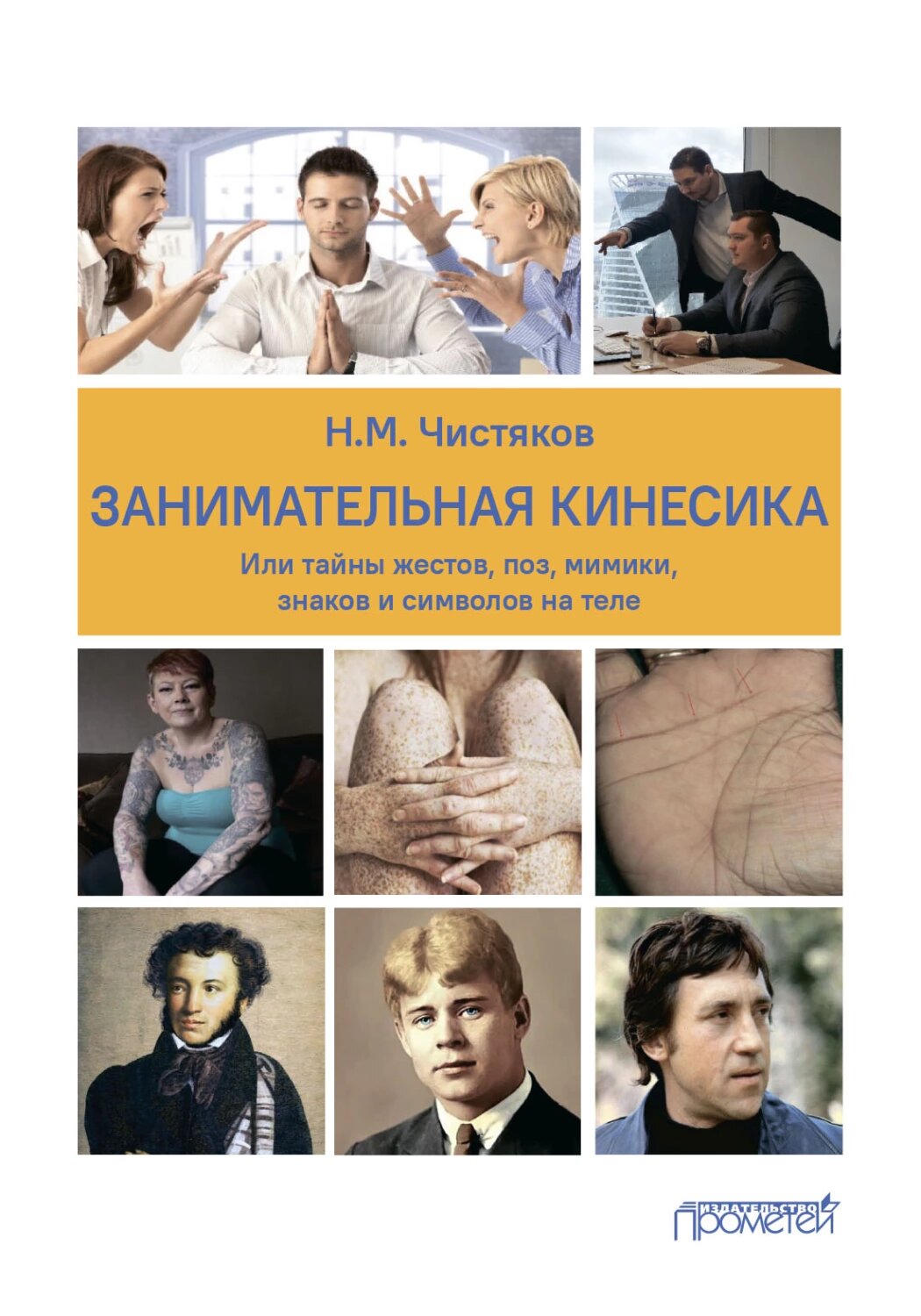 Занимательная кинесика, или Тайны жестов, поз, мимики, знаков и символов на теле [Цифровая книга]