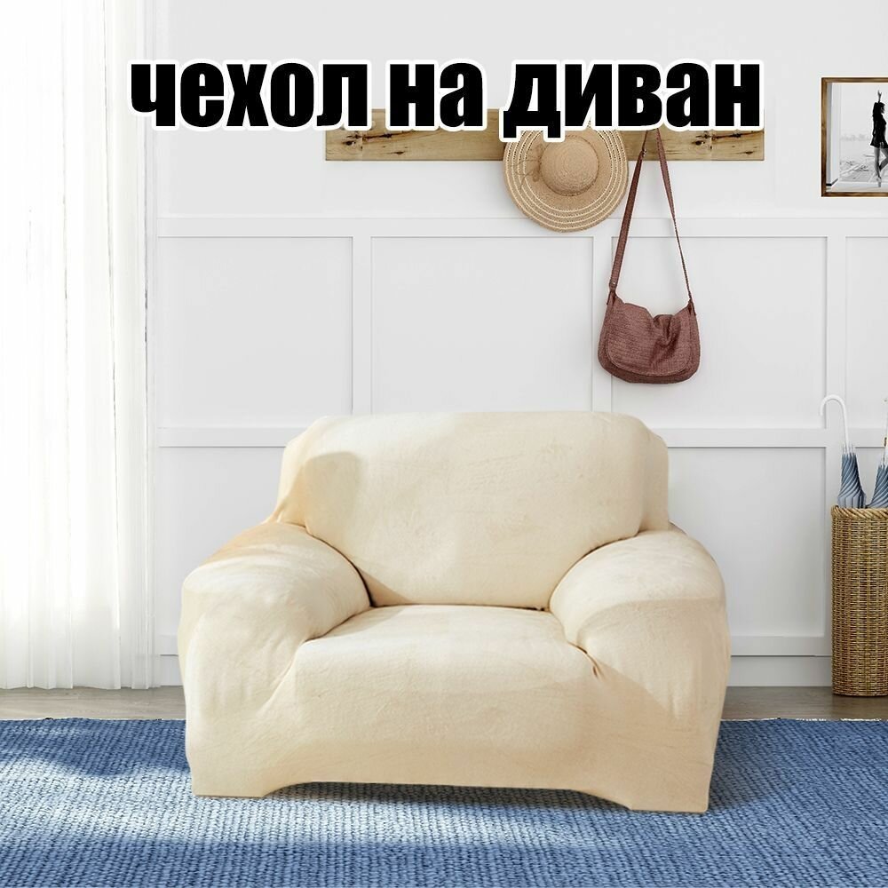 Чехол на диван, чехол на трехместный диван, плотный плюш, наволочка в комплект не входит, темно коричневый
