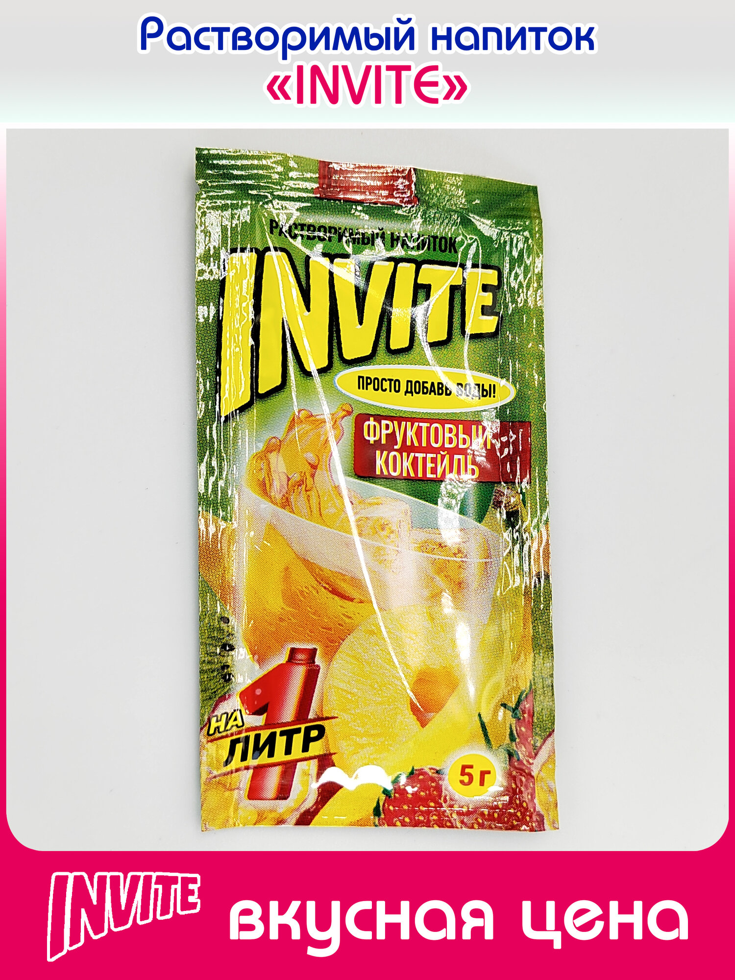 Растворимый напиток Invite Фруктовый коктейль 5г*1шт - пакетик