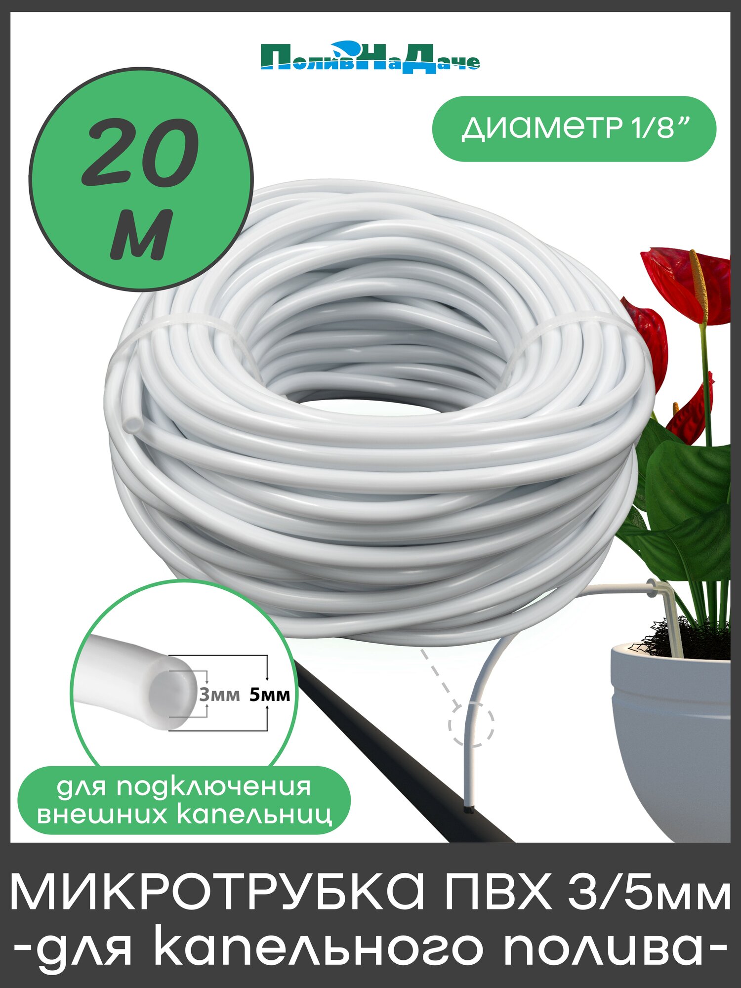 Микротрубка ПВХ 3/5 мм (1/8"), белая, для подключения внешних капельниц. Бухта 20м