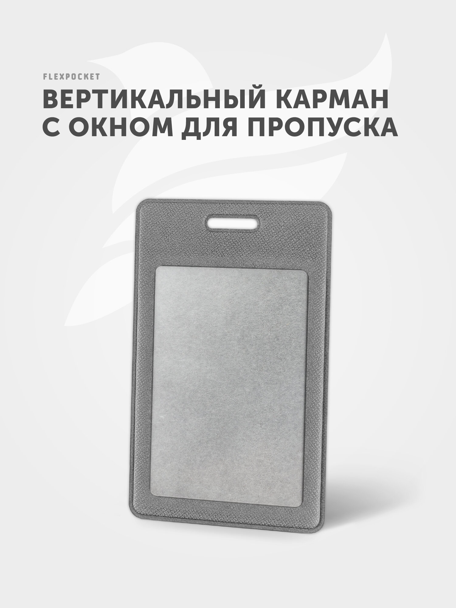 Держатель для пропуска, бейдж, чехол для карт, карман для проездного, школьный, для офиса Flexpocket, цвет светло-серый