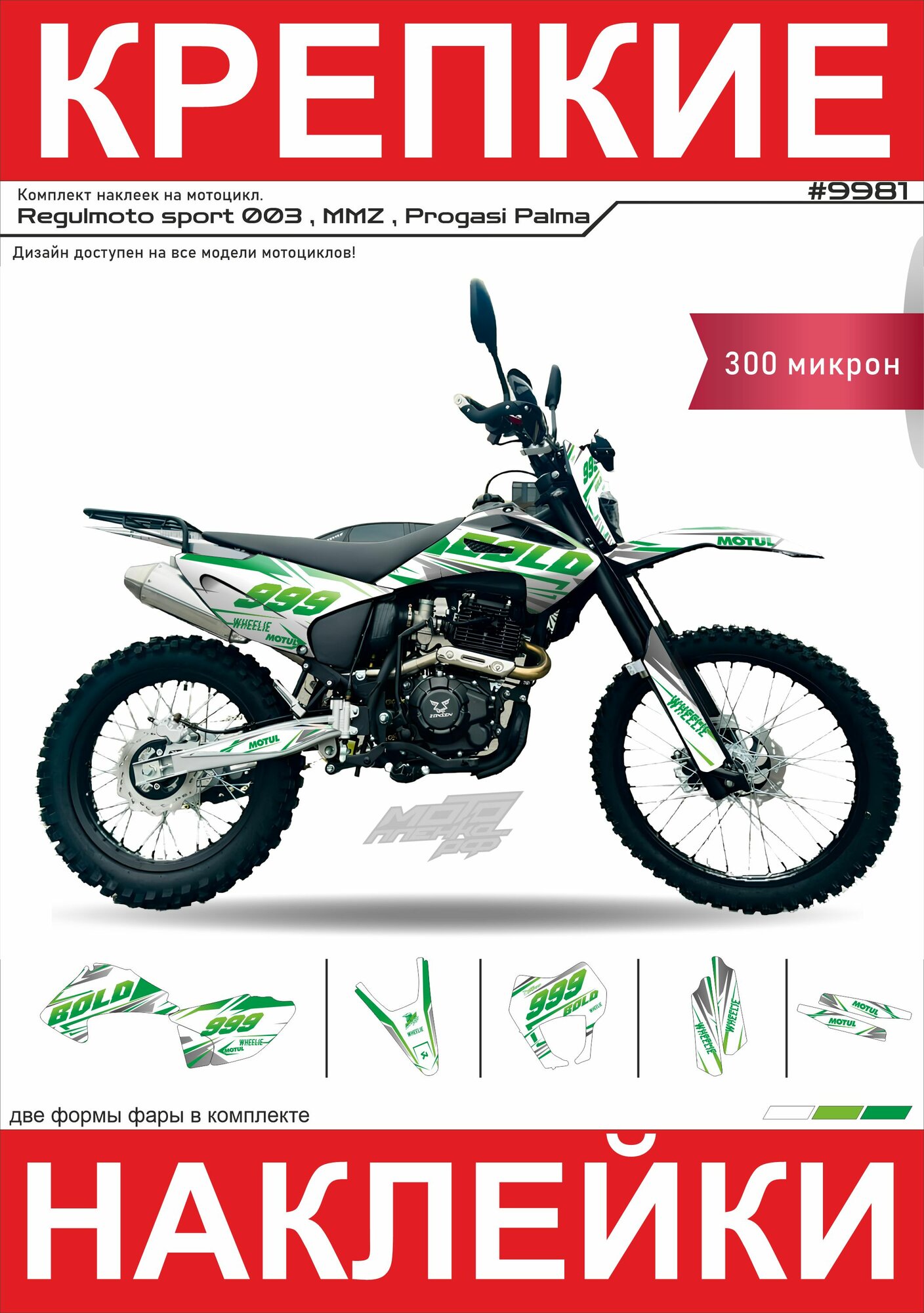 Наклейки на мотоцикл Regulmoto sport 003, MMZ , Progasi Palma, Roliz , SYCMCC , Ular, BRZ Z7- 250 2021 2020 2023 2024
