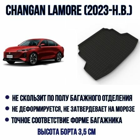 Коврик в багажник для Changan Lamore (2023-н. в.)/Чанган Ламоре
