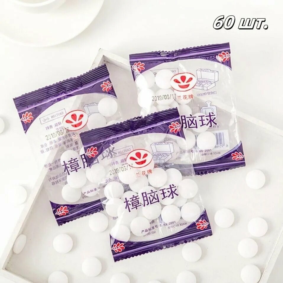 Эксклюзивные шарики из чистой камфоры, 60 штук для надежной защиты от моли, плесени и вредителей