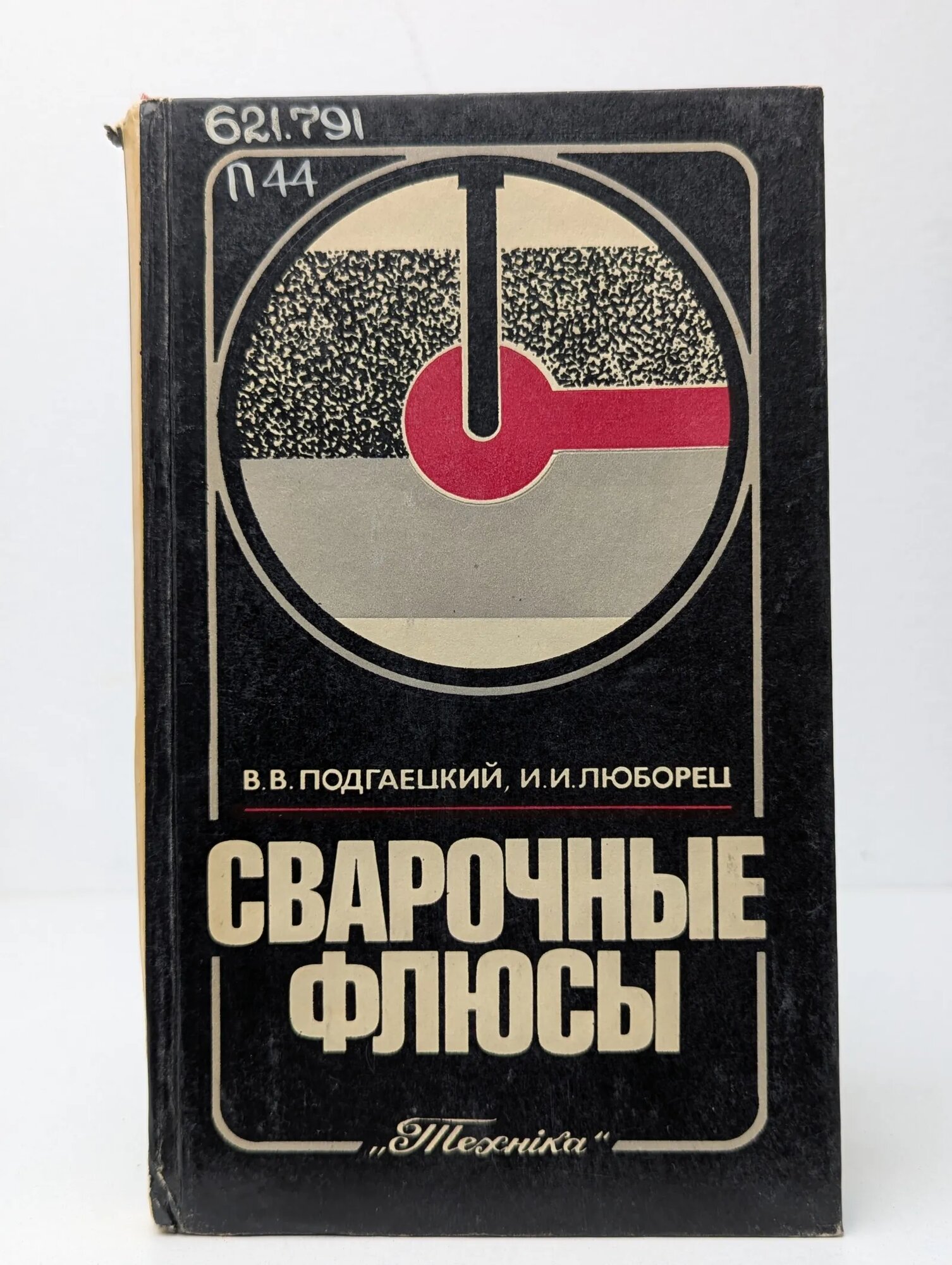 Сварочные флюсы Подгаецкий Владимир Владимирович, Люборец Игорь Иванович 1984