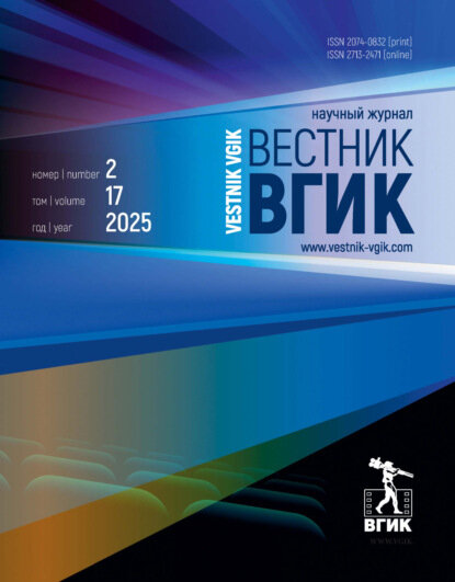 Вестник вгик №2/2025 [Цифровая книга]