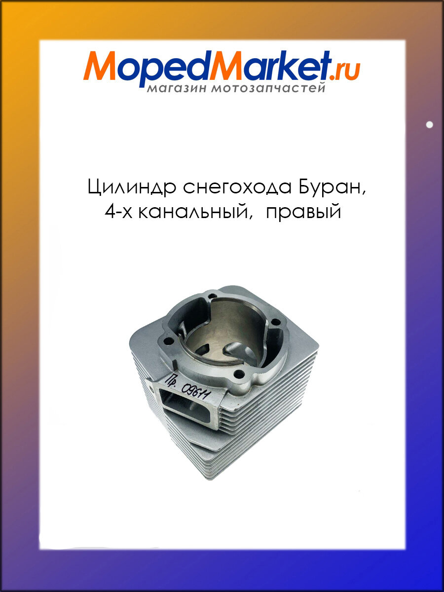 Цилиндр снегохода Буран, 4-х канальный, правый