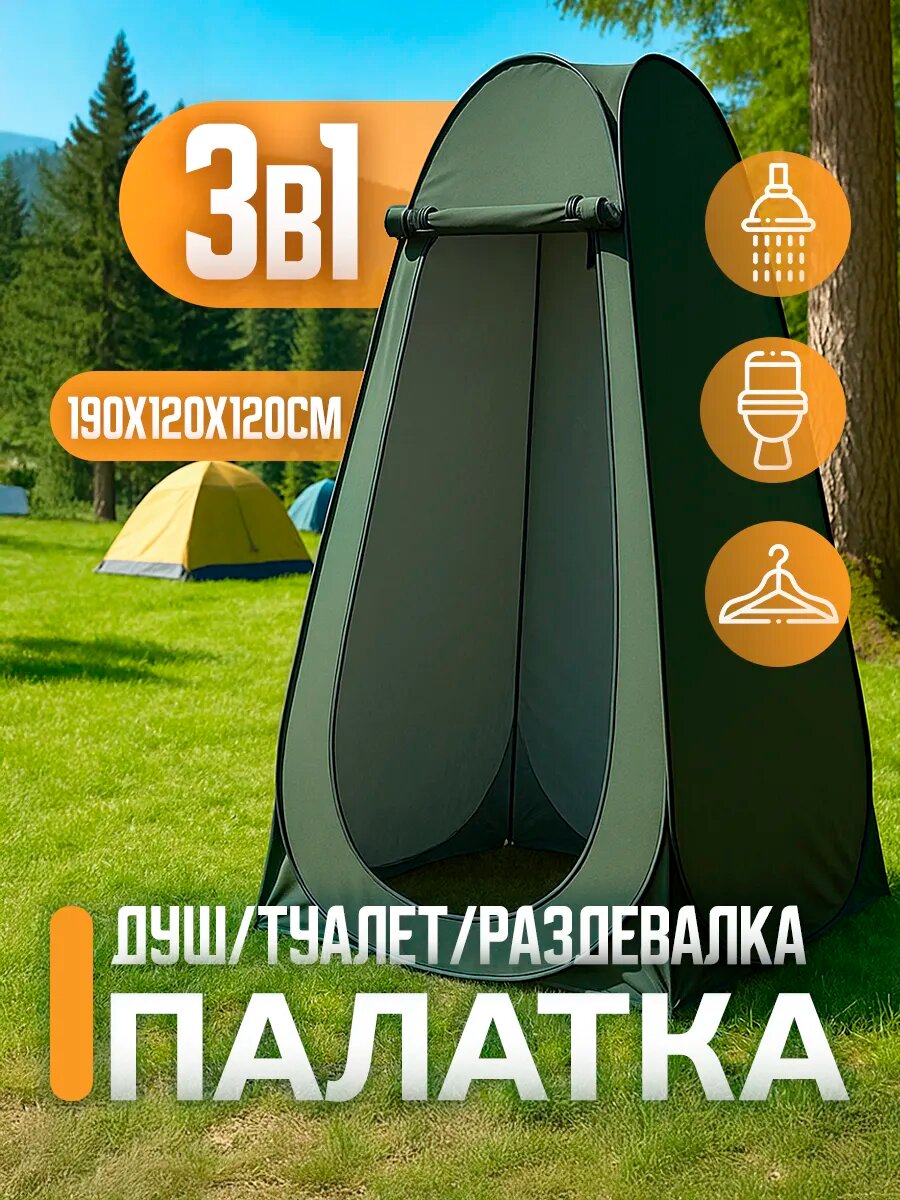 Палатка туристическая 3 в 1，Палатка автоматическая душ туалет