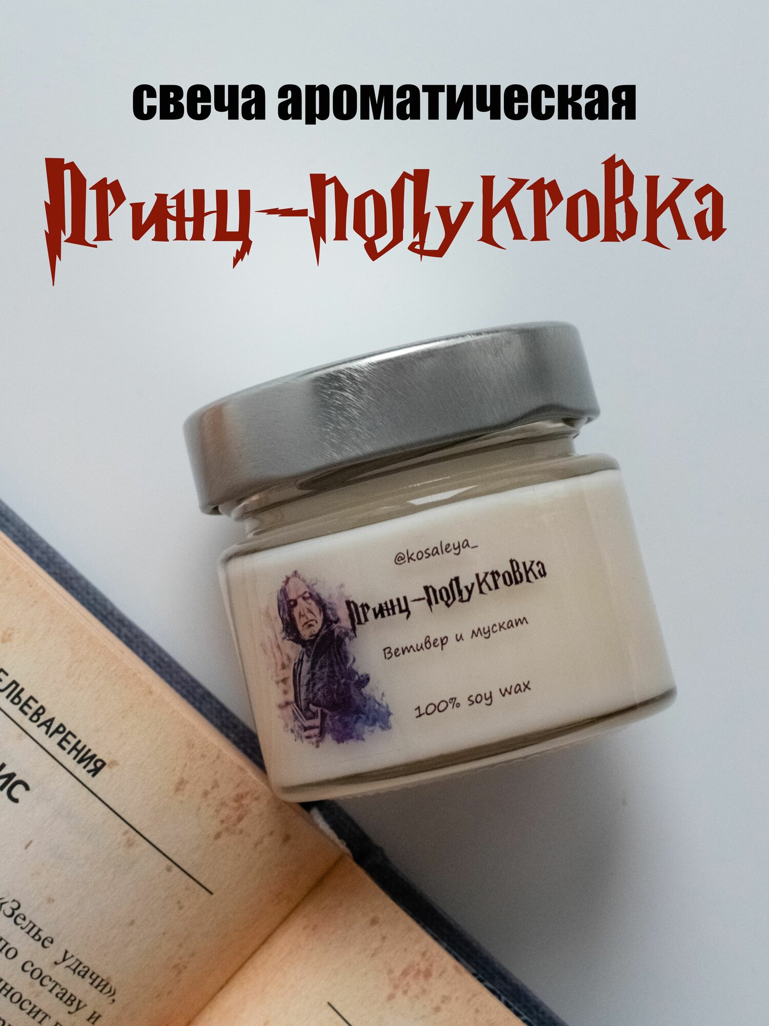 Свеча ароматическая принц-полукровка "Ветивер и мускат", в стеклянной банке 100 мл, более 20 часов горение, соевая свеча, Северус Снейп, Гарри Поттер, Хогвартс