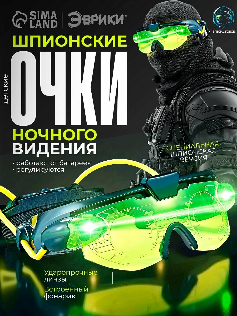 Шпионская игрушка для детей "Очки ночного видения"