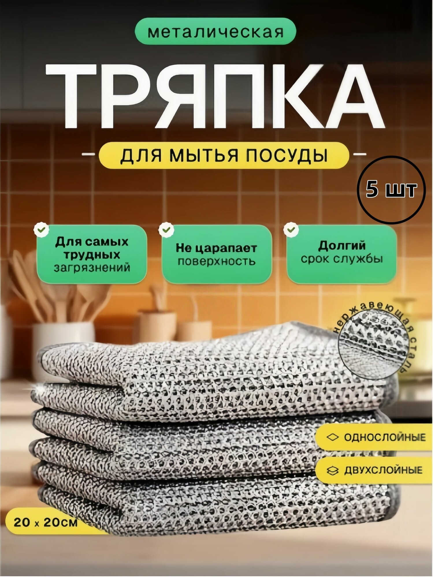 Тряпки для кухни узелковая сетка для мытья посуды 5 шт