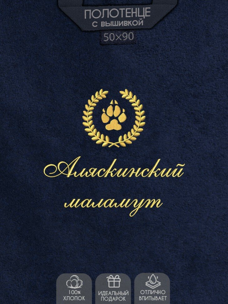 Полотенце с вышивкой "Аляскинский маламут", синее