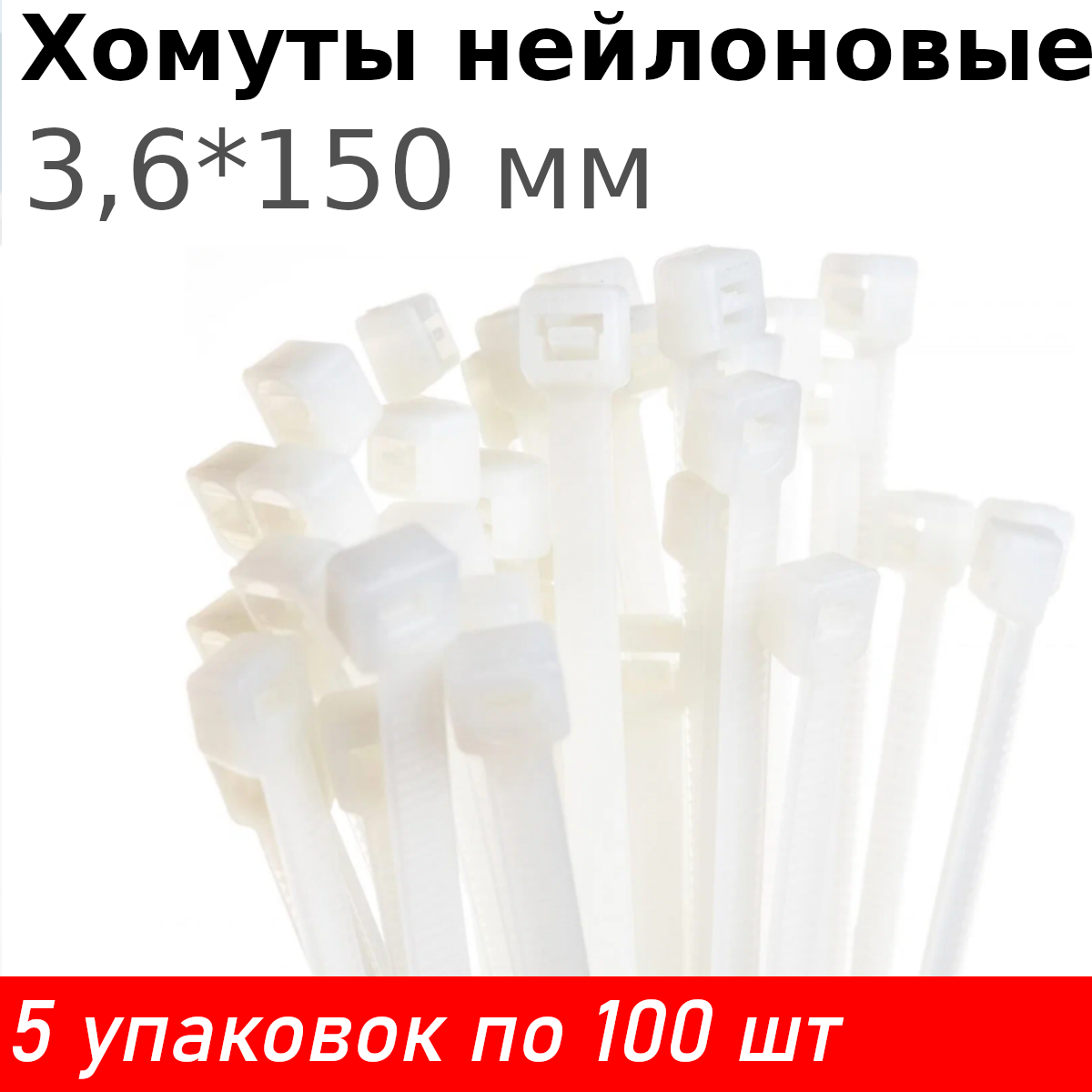 Стяжка 3,6*150мм белая 100шт, 5 уп