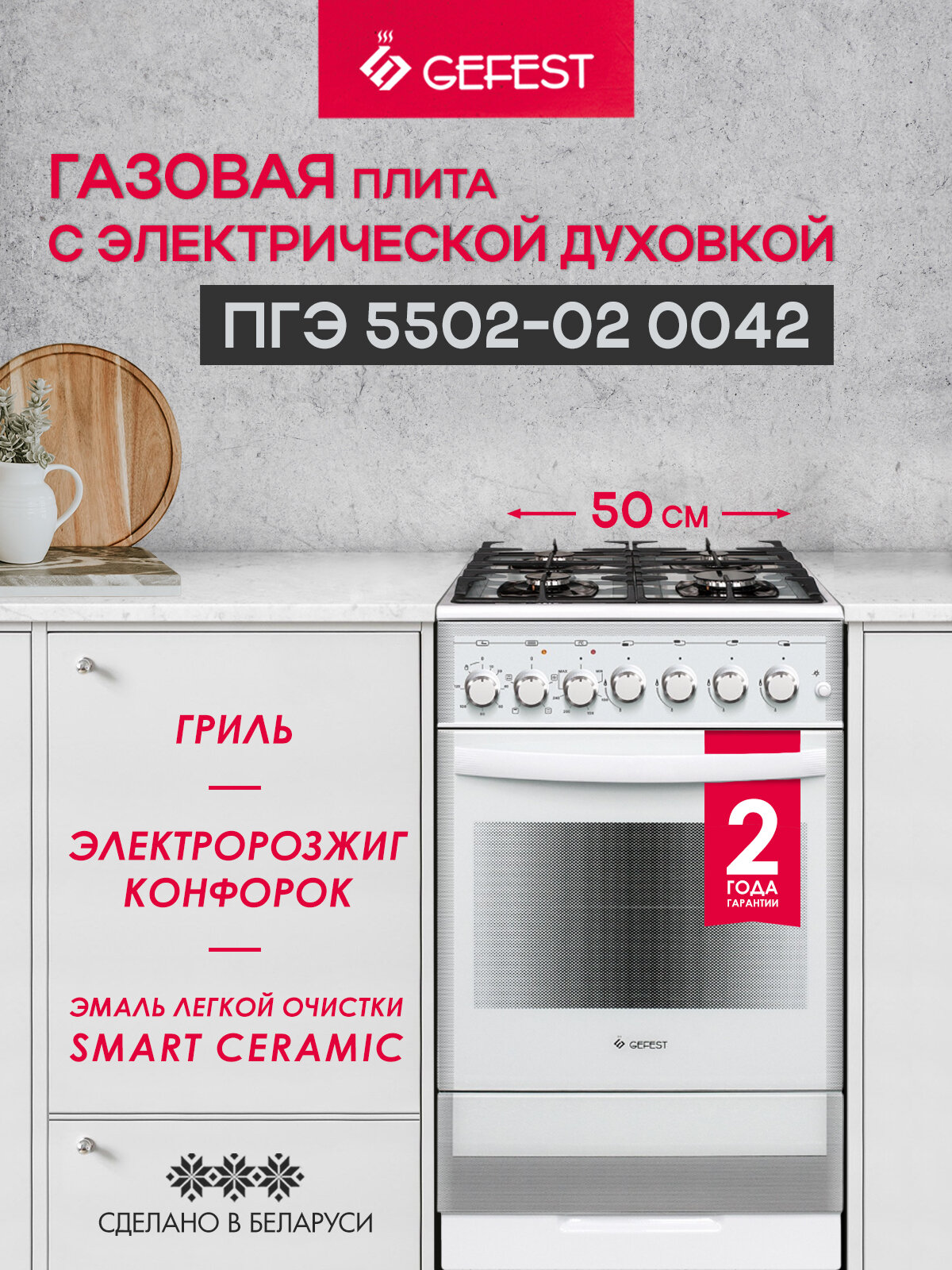 Газовая плита GEFEST ПГЭ 5502-02 0042 с электрической духовкой, с грилем, объем 55 л, белая