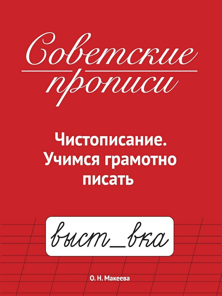 Советские прописи. Чистописание. Учимся грамотно писать